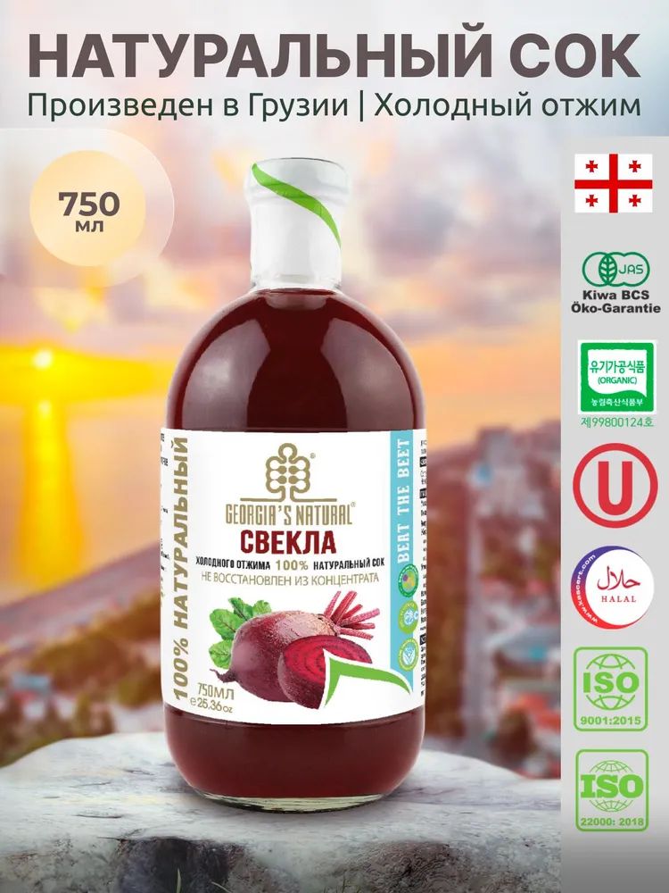 Сок GEORGIA'S NATURAL ORGANIC Свекольный холодного отжима /стекло/ 750мл