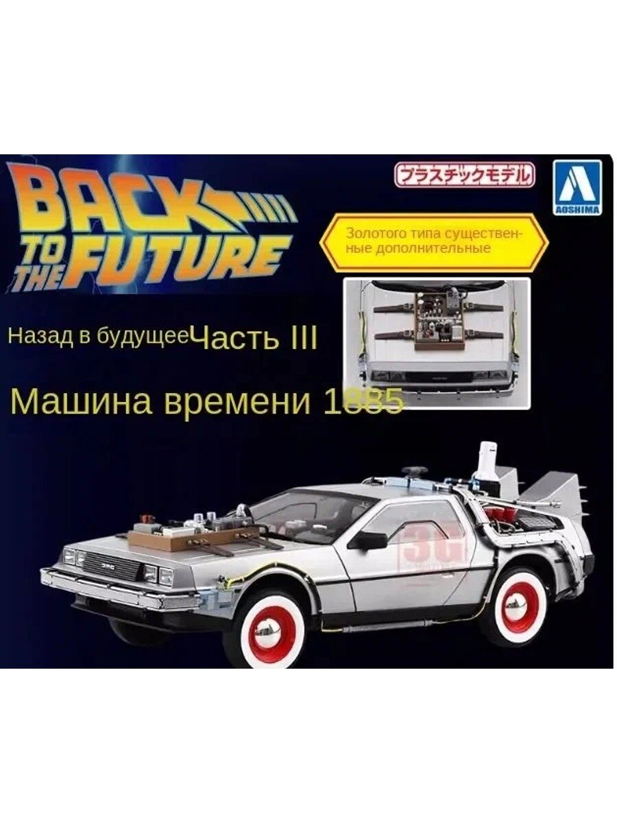 AOSHIMA 06438 1/24 Назад в будущее Третья машина времени 1885 Модель сборки автомобилей