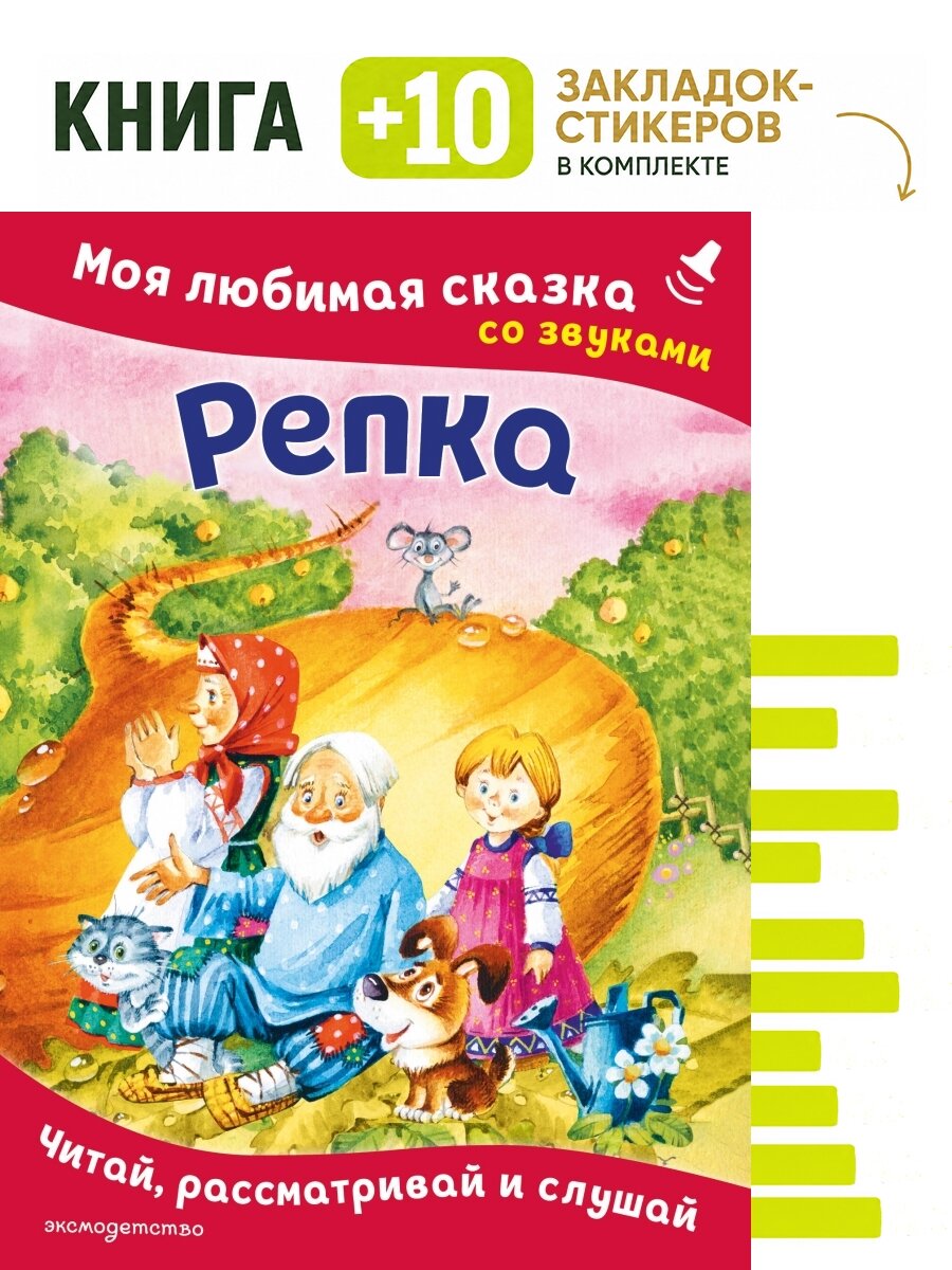 Репка. Моя любимая сказка со звуками (ил. И. Якимовой, И. Зуева). Комплект: книга + 10 закладок-стикеров