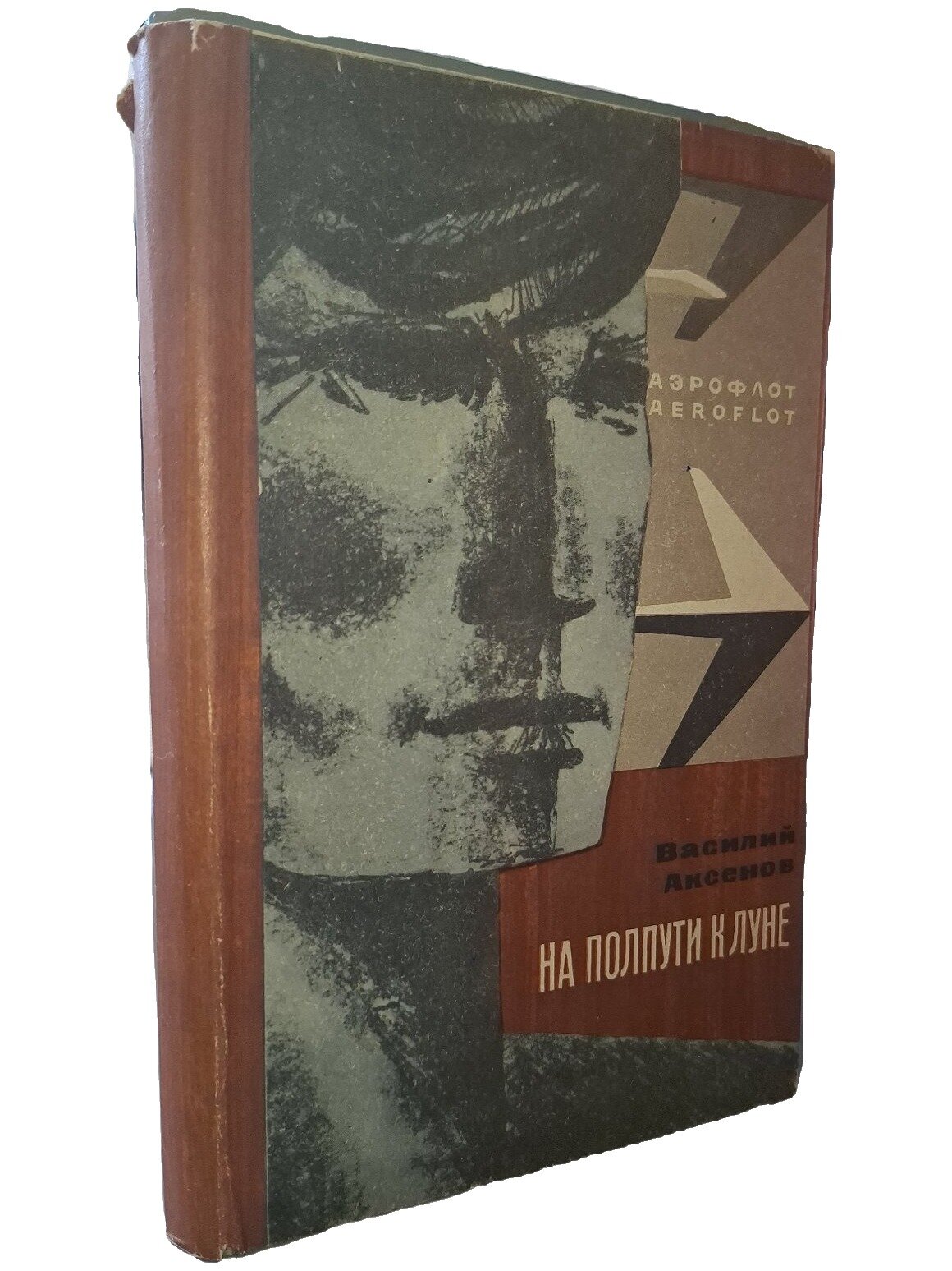 На полпути к луне. Аксенов Василий Павлович. Советская Россия. 1965. Твердый переплет, суперобложка