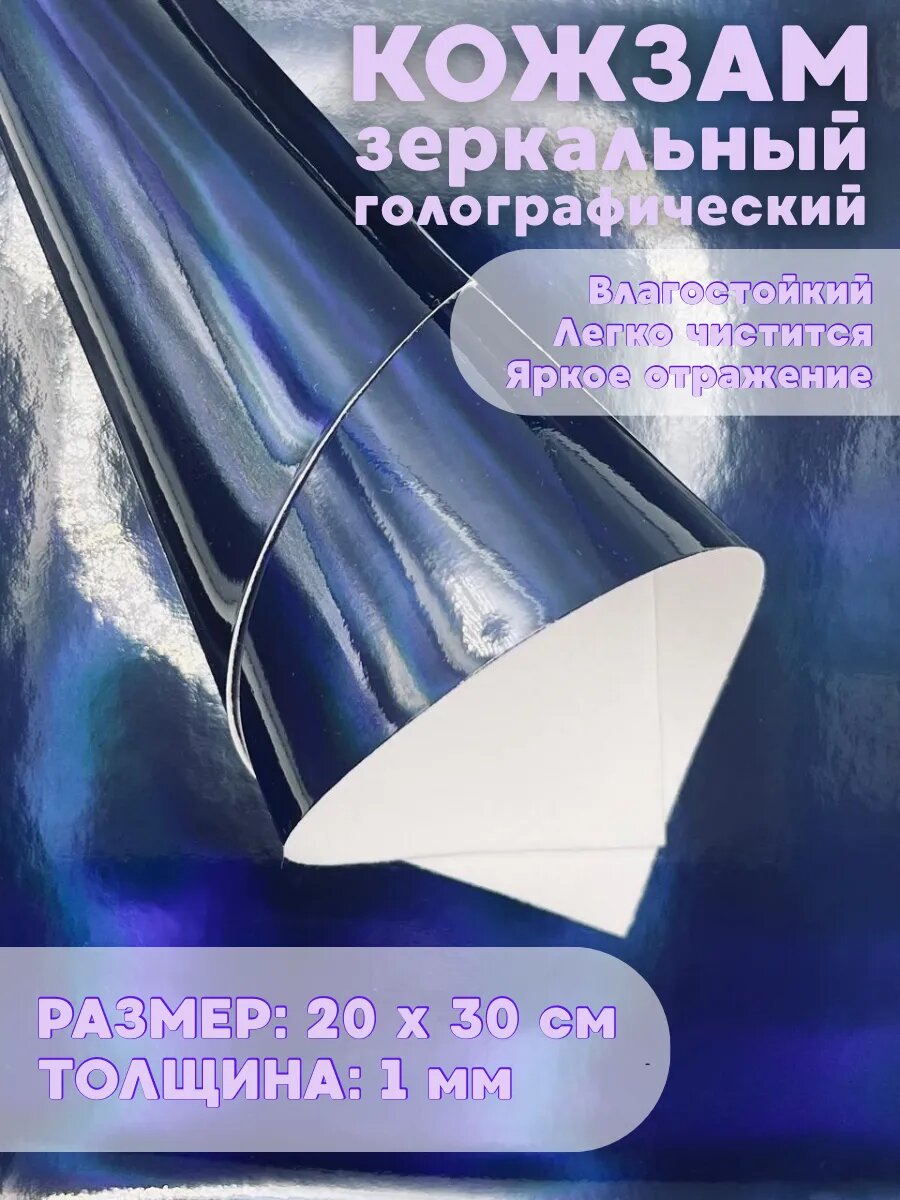 Кожзам зеркальный голографик А4 (2 листа)