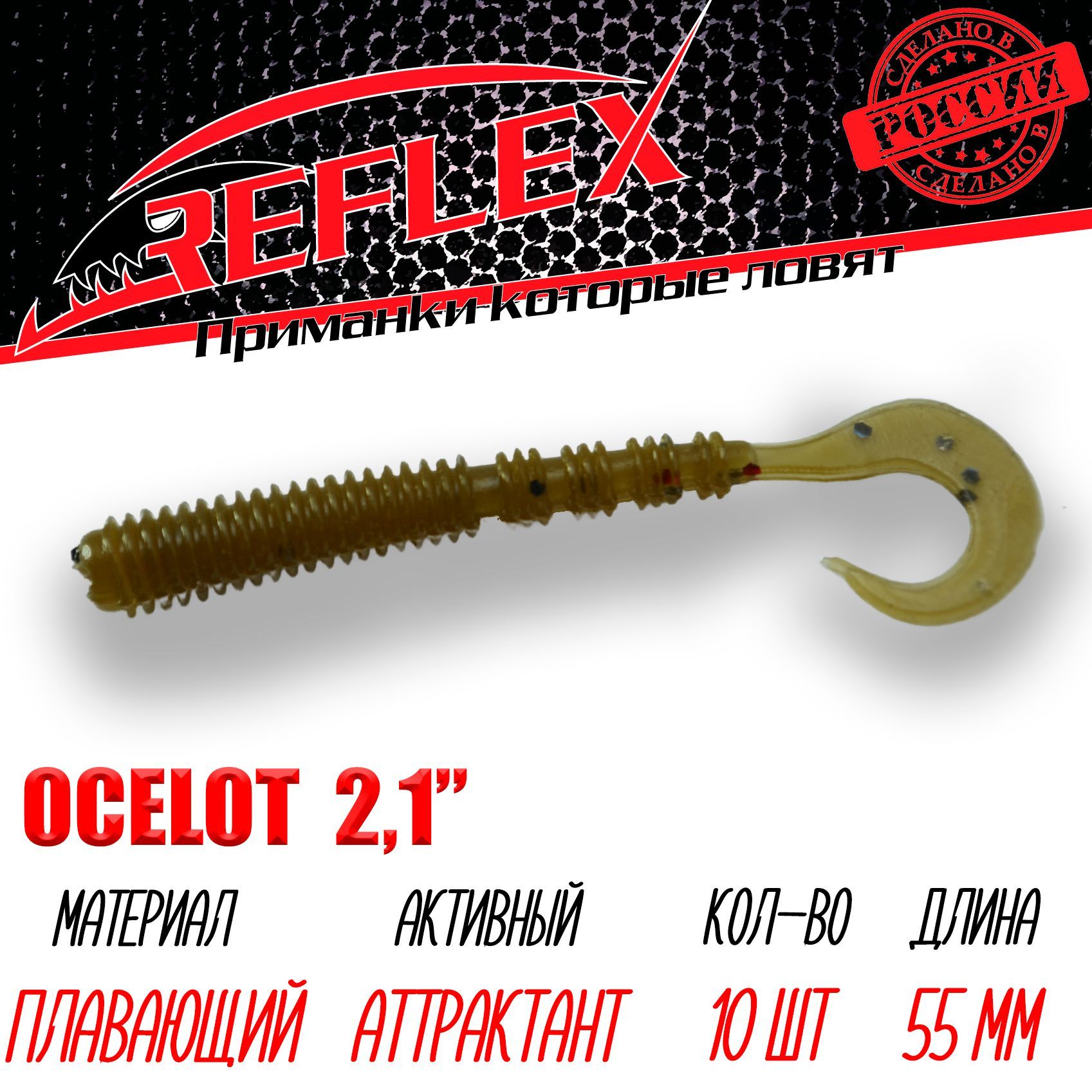 Силиконовые приманки Reflex Ocelot 2,1" 55 мм 10 шт цвет 033 Коричневый