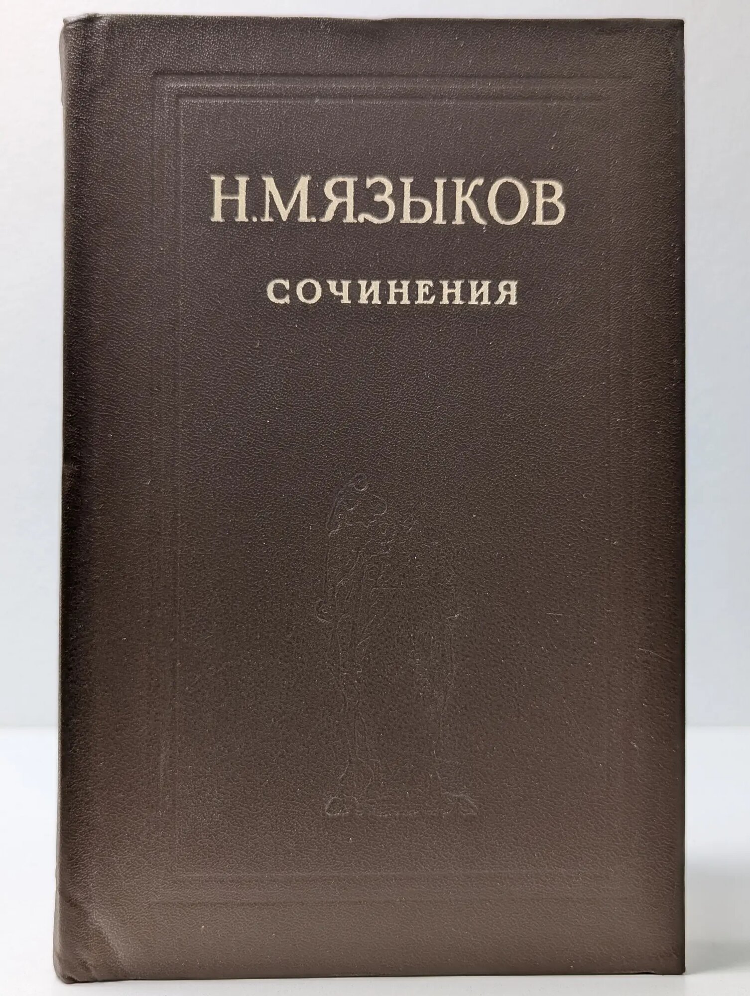 Н. М. Языков. Сочинения Языков Николай Михайлович 1982