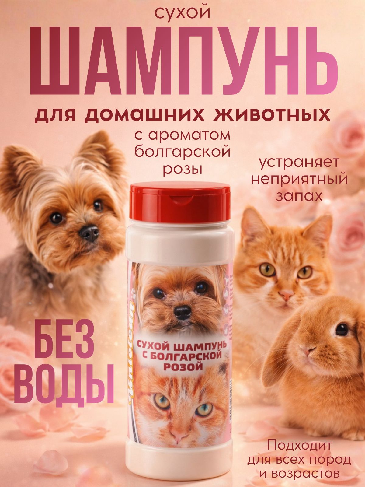 Сухой шампунь для собак и кошек с болгарской розой