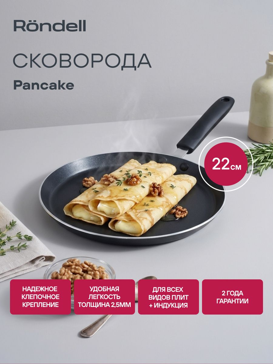 Rondell Сковорода блинная 22 см Pancake frypan RDA-020 антипригарная для всех видов плит, для индукционной плиты