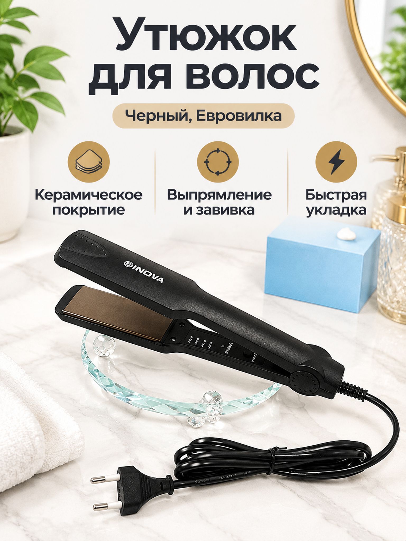 Выпрямитель для волос с керамическими пластинами, черный, европейская вилка