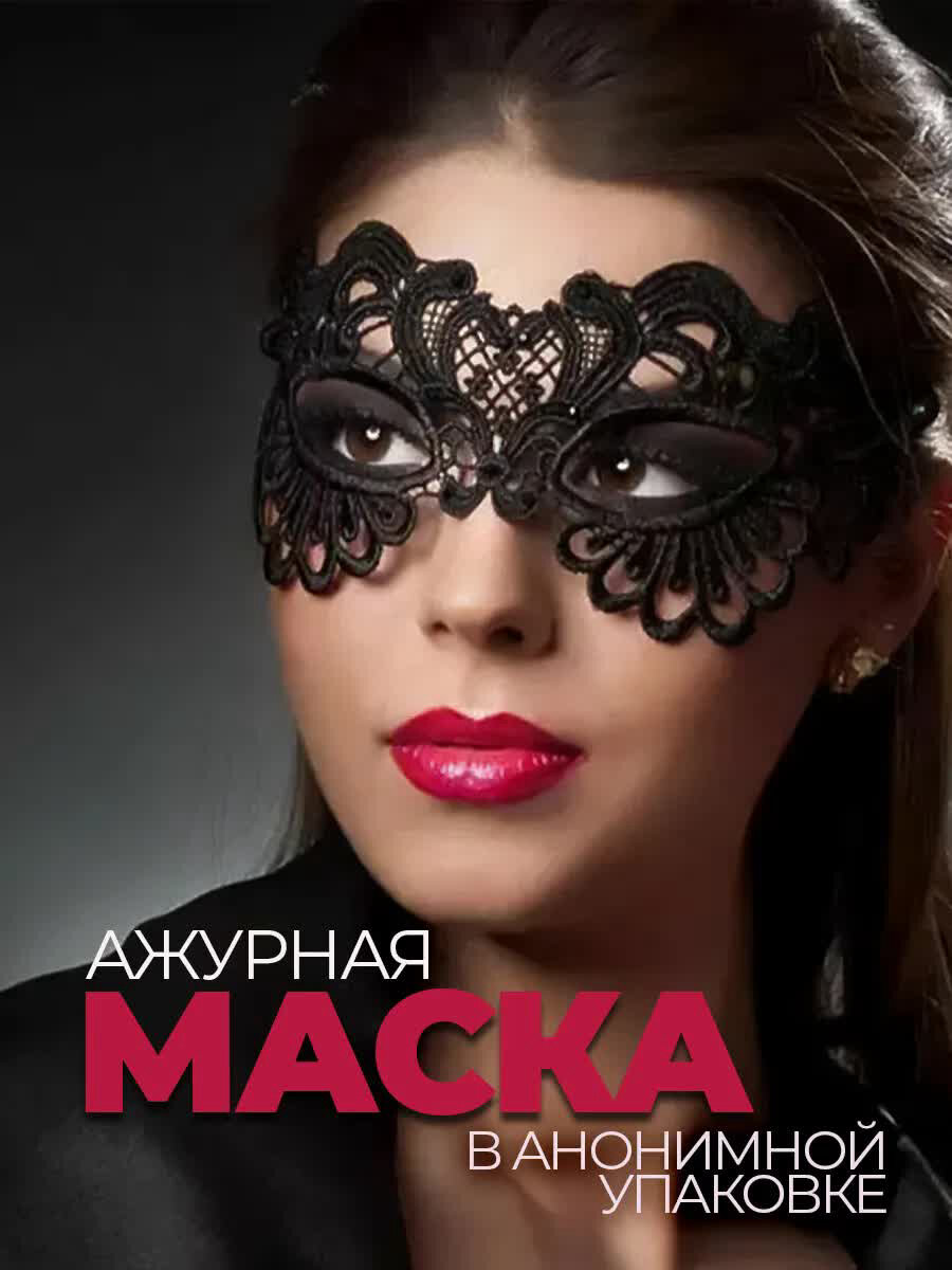 Маска и купон на куни 18+