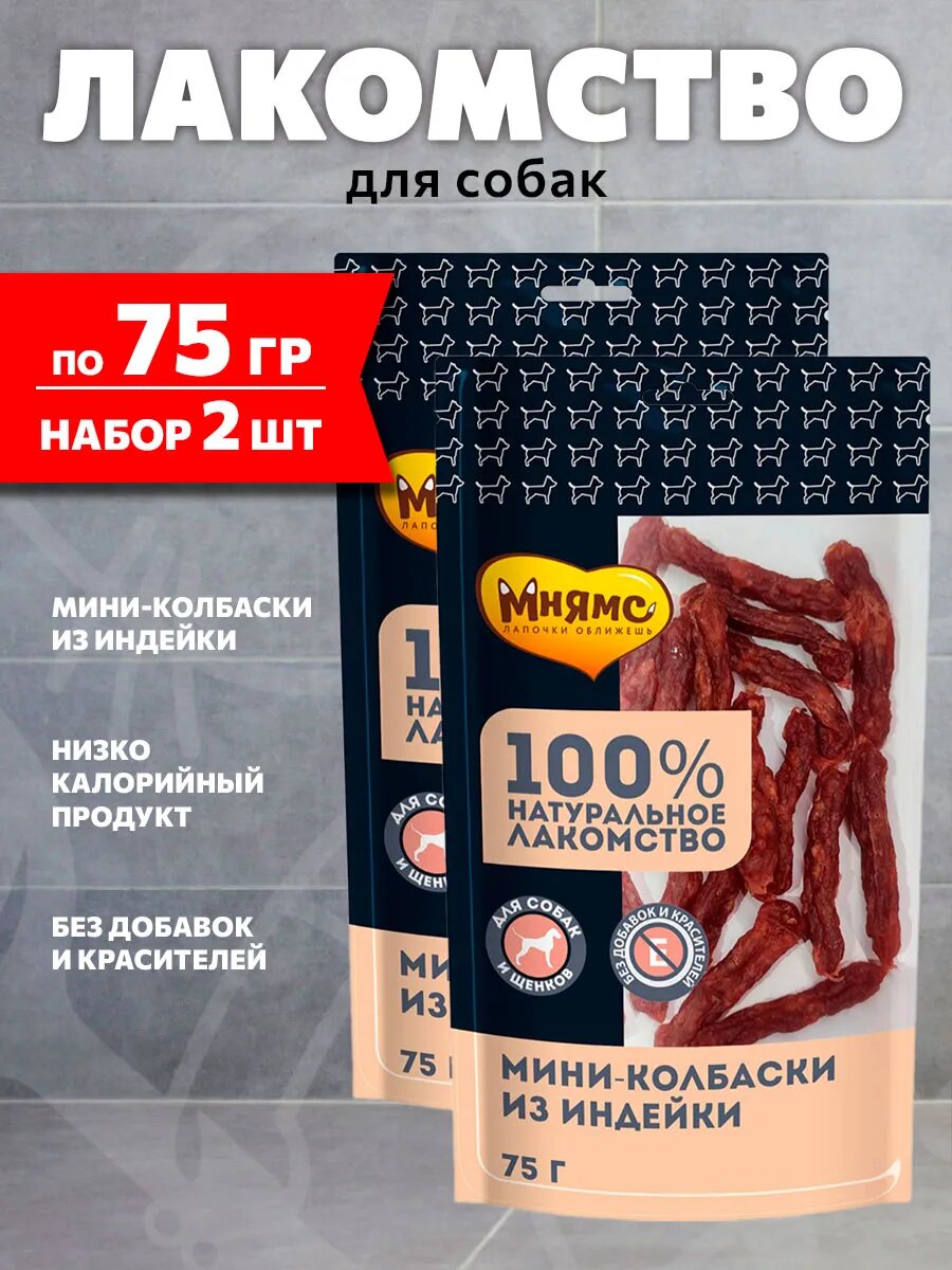 Лакомство Мнямс для собак, мини-колбаски, индейка, 75 г 2 шт