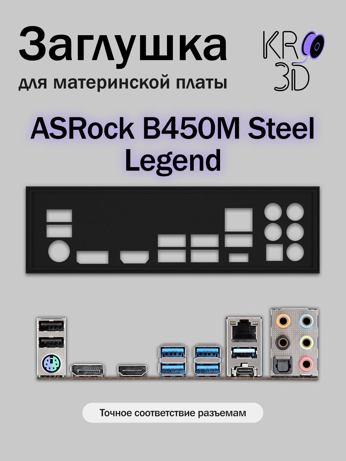 Заглушка для материнской платы ASRock B450M Steel Legend черная