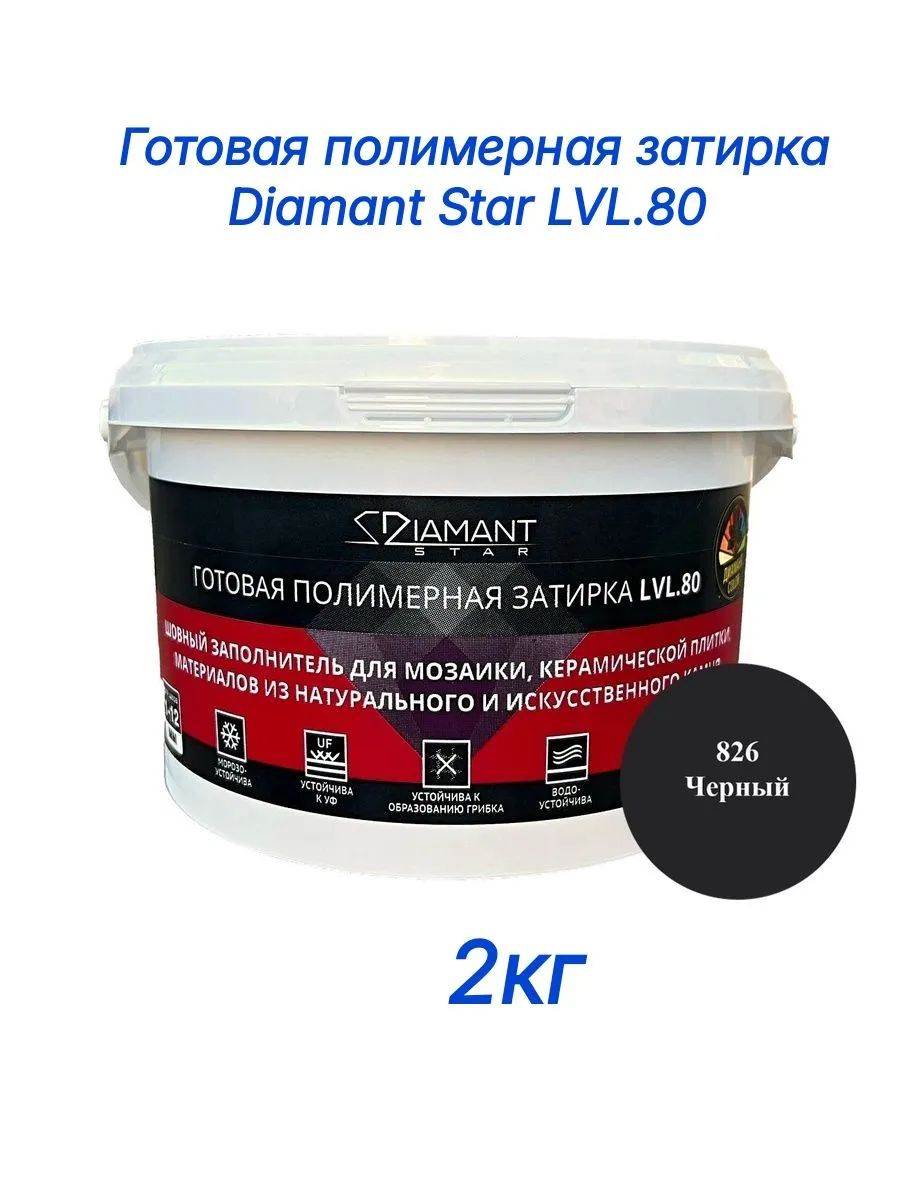 Полимерная затирка Diamant Star lvl.80, 826 черный, 2 кг