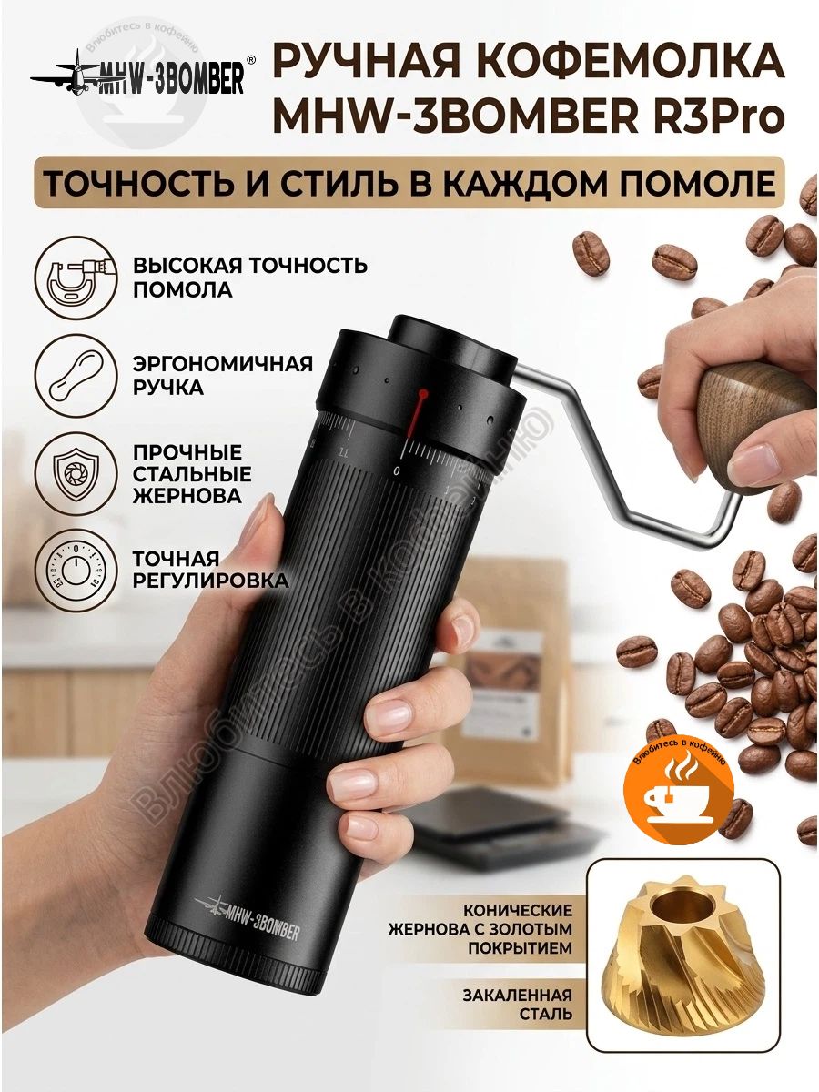 Ручная кофемолка "MHW-3BOMBER R3-Pro" "MHW-3BOMBER R3-Pro"MHW-3BOMBER R3-Pro"