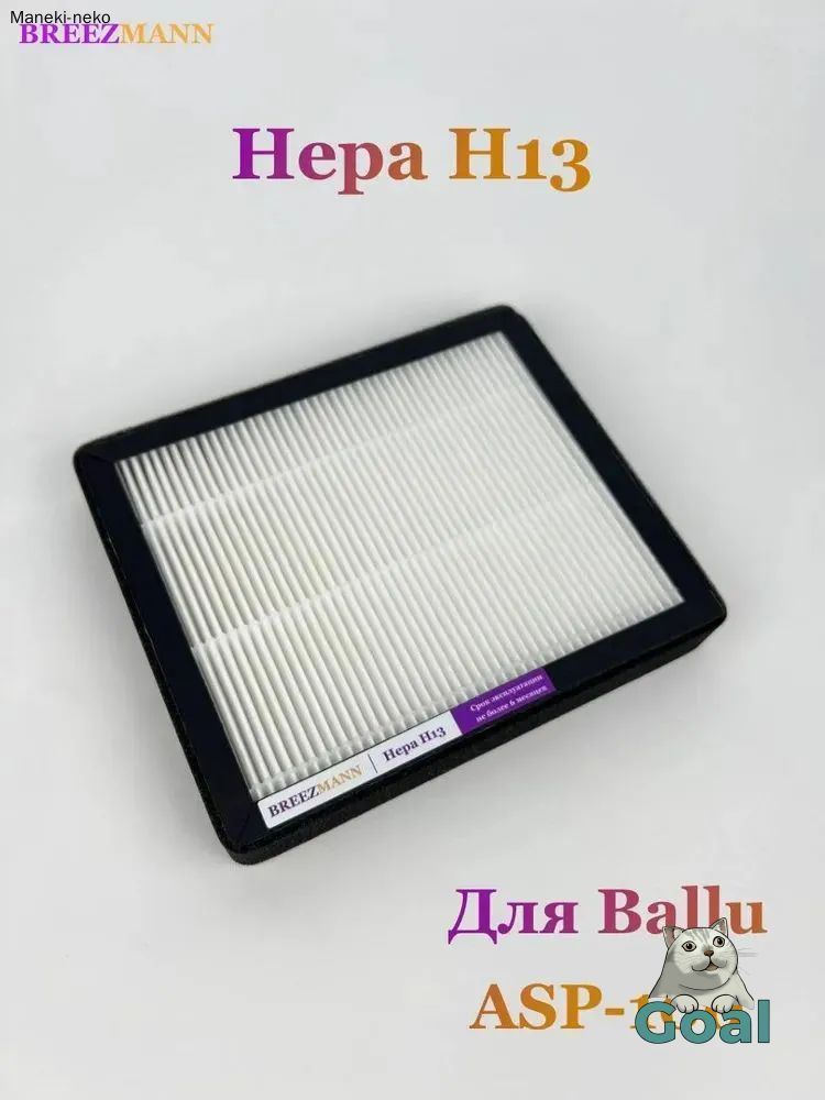 Фильтр Hepa H13 для приточной установки бризера Ballu OneAir ASP-100(хром)