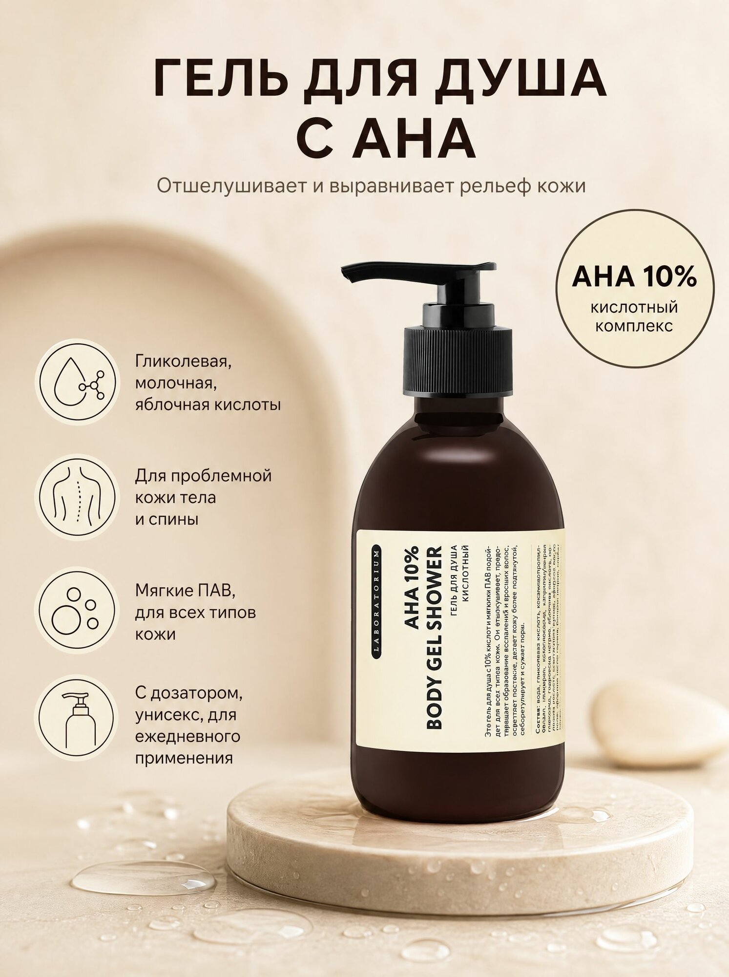 Laboratorium Гель для душа очищающий с AHA кислотами против прыщей