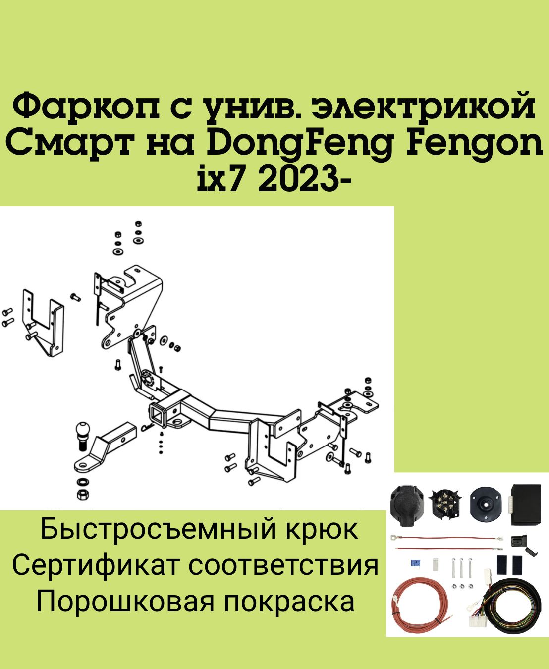 Фаркоп с унив. электрикой Смарт на DongFeng Fengon ix7 2023- Бизон FA 0710-E