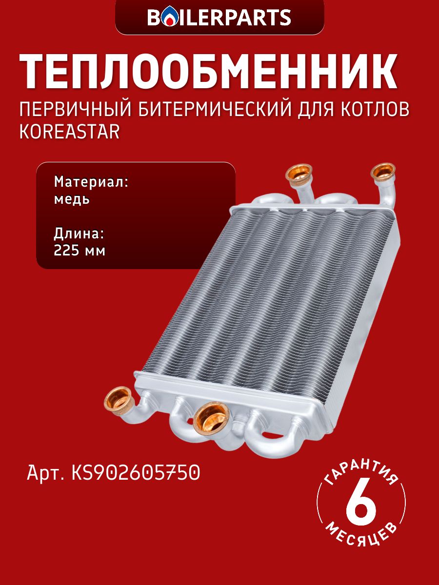 Битермический теплообменник для котлов Koreastar Ace 20-24 Atmo KS902605750 (замена 22013.0220-032, 22013.0220-005, 902613760)