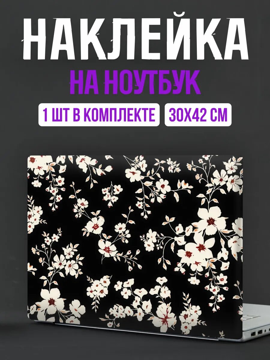 Наклейка на ноутбук крышку цветы