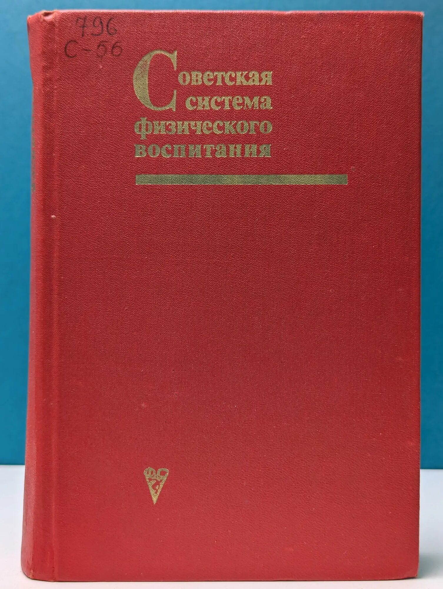 Советская система физического воспитания Сборник 1975
