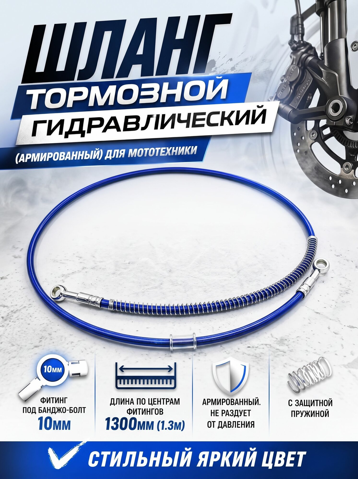 Шланг тормозной армированный 1300мм М10 (синий) для мотоцикла, скутера, мопеда, питбайка, квадроцикла ATV, багги