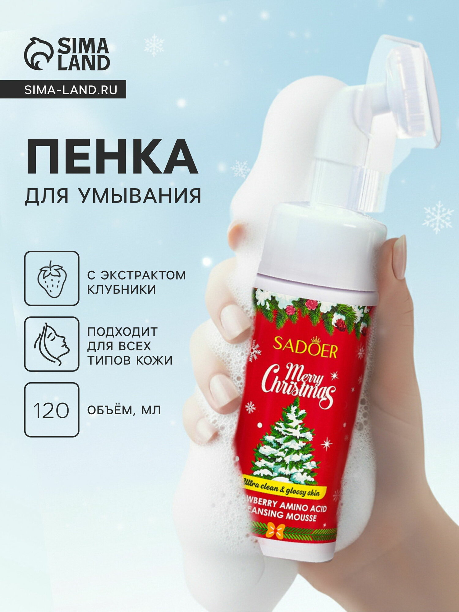 Новогодняя пенка для умывания Sadoer, клубника, 120 мл, область применения: для лица
