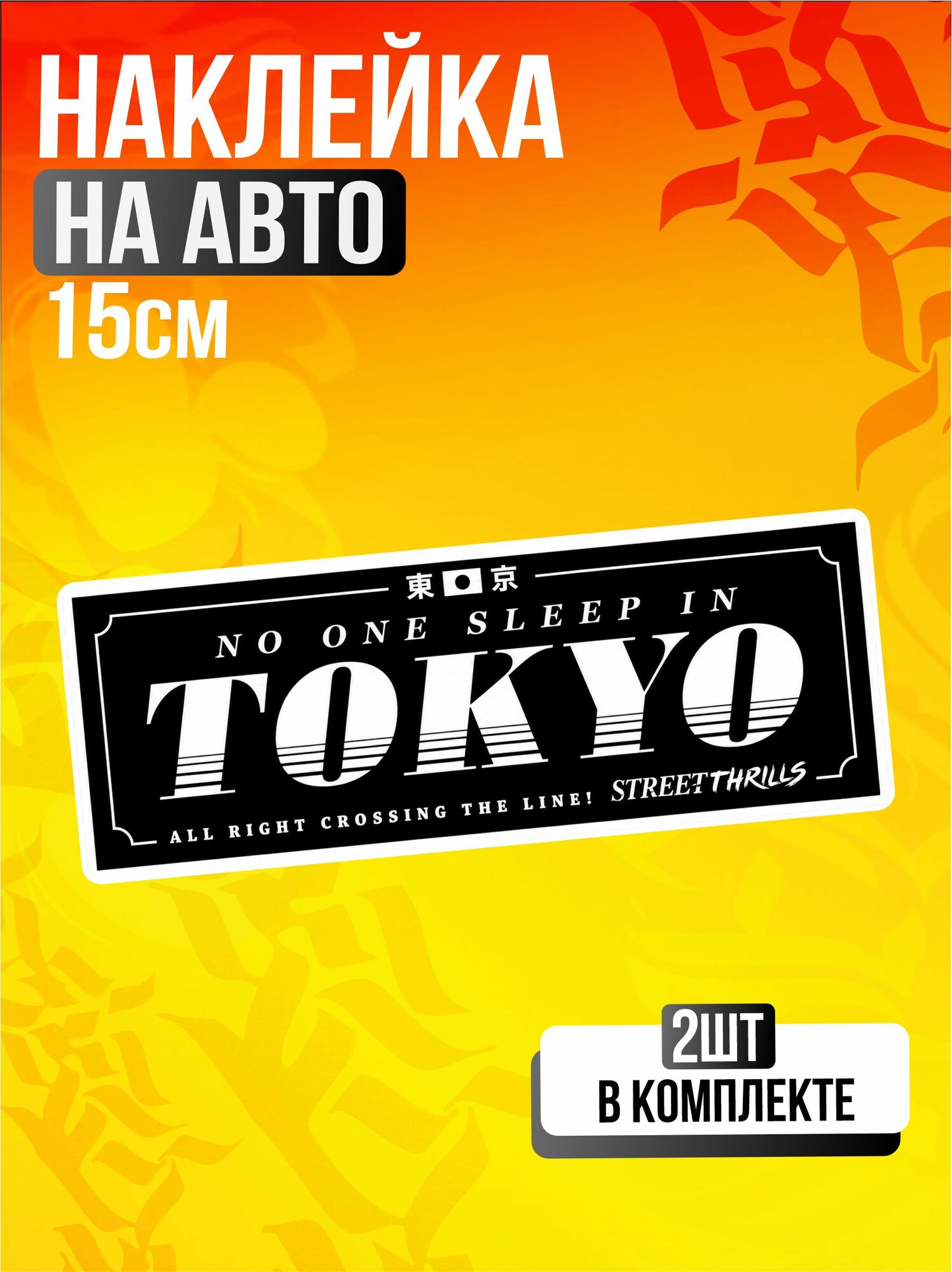 Наклейка на авто на стекло tokyo токио япония эстетика jdm