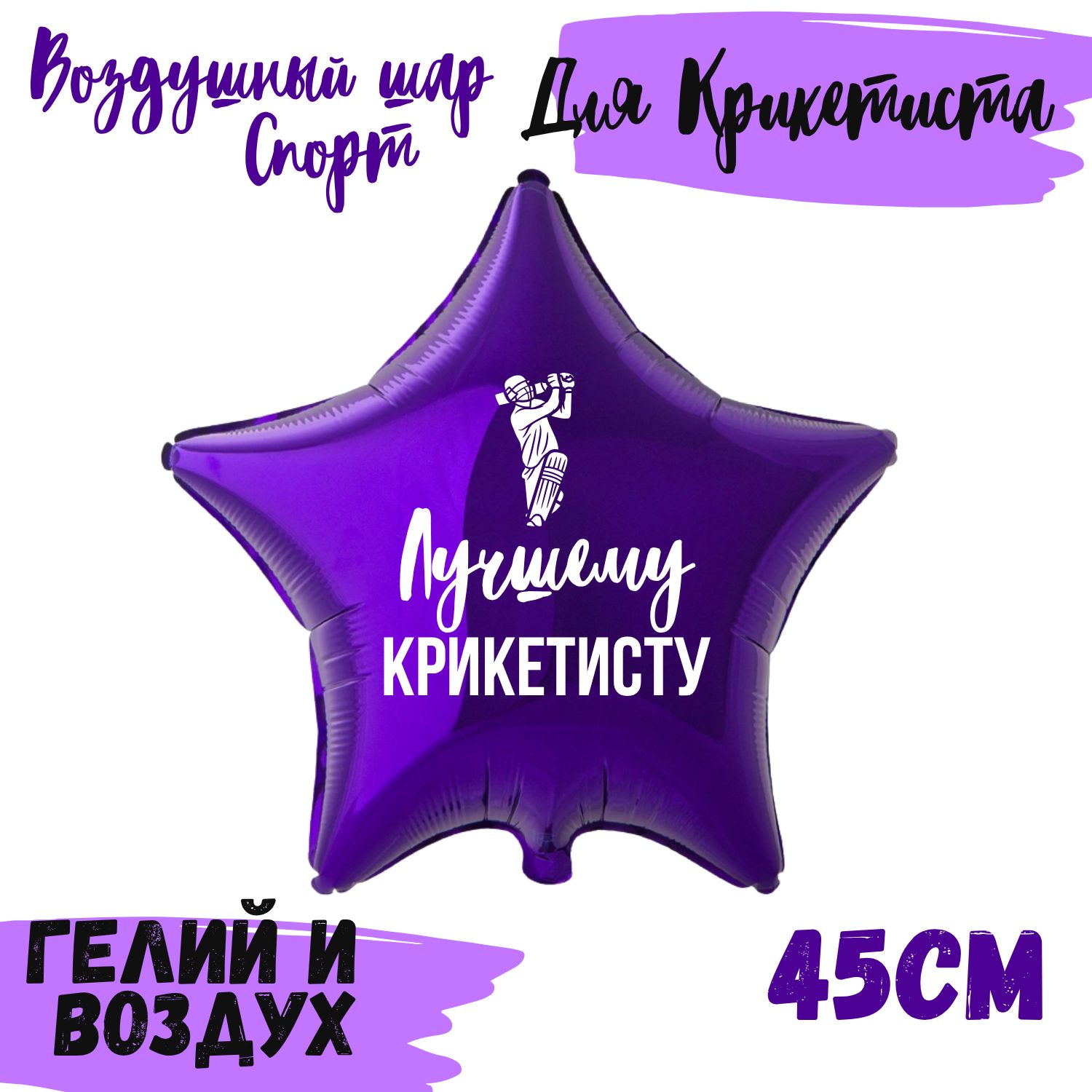 Шарик Звезда , фольгированный, 45 см, Лучшему крикетисту , фиолетовый, декор, праздник, подарок игроку в крикет, на день рождения и турнир