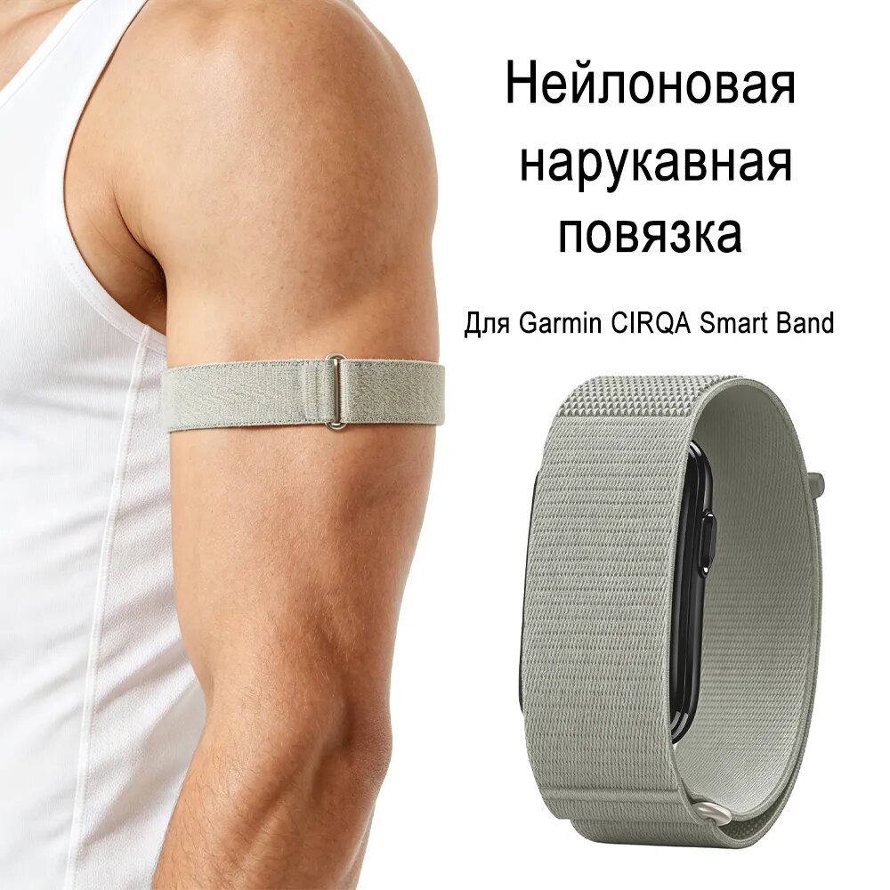 Нейлоновый ремешок на бицепс для фитнес трекера Garmin CIRQA Smart Band, спортивный аксессуар, длина 420 мм