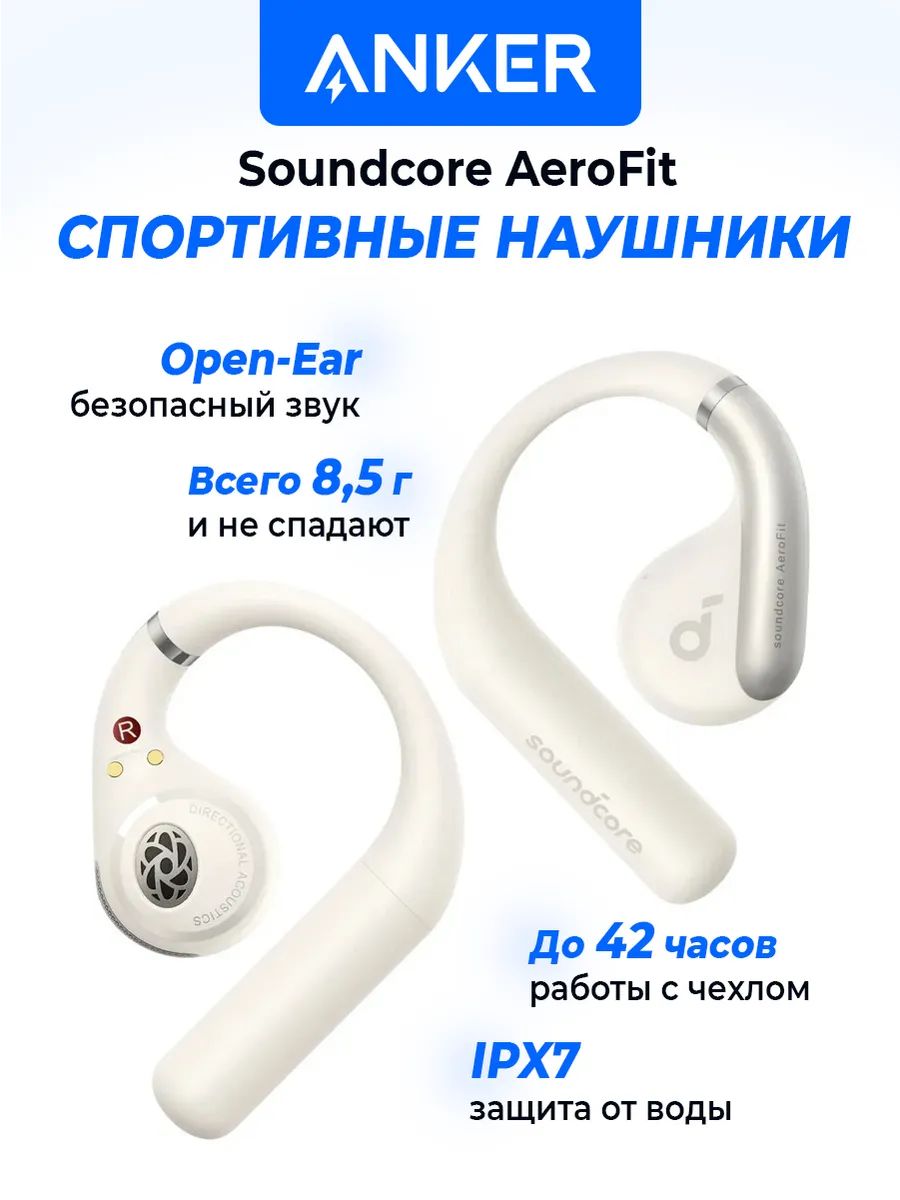 Наушники Anker AeroFit (белый цвет)