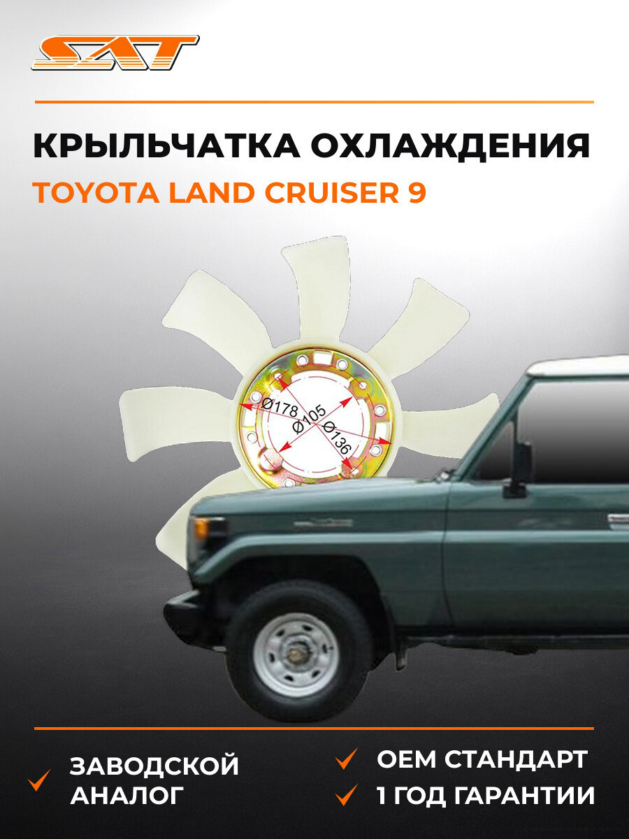 Крыльчатка охлаждения двигателя SAT ST1636117010 Тойота Ленд Крузер Toyota Land Cruiser 9 J80 1989-1997