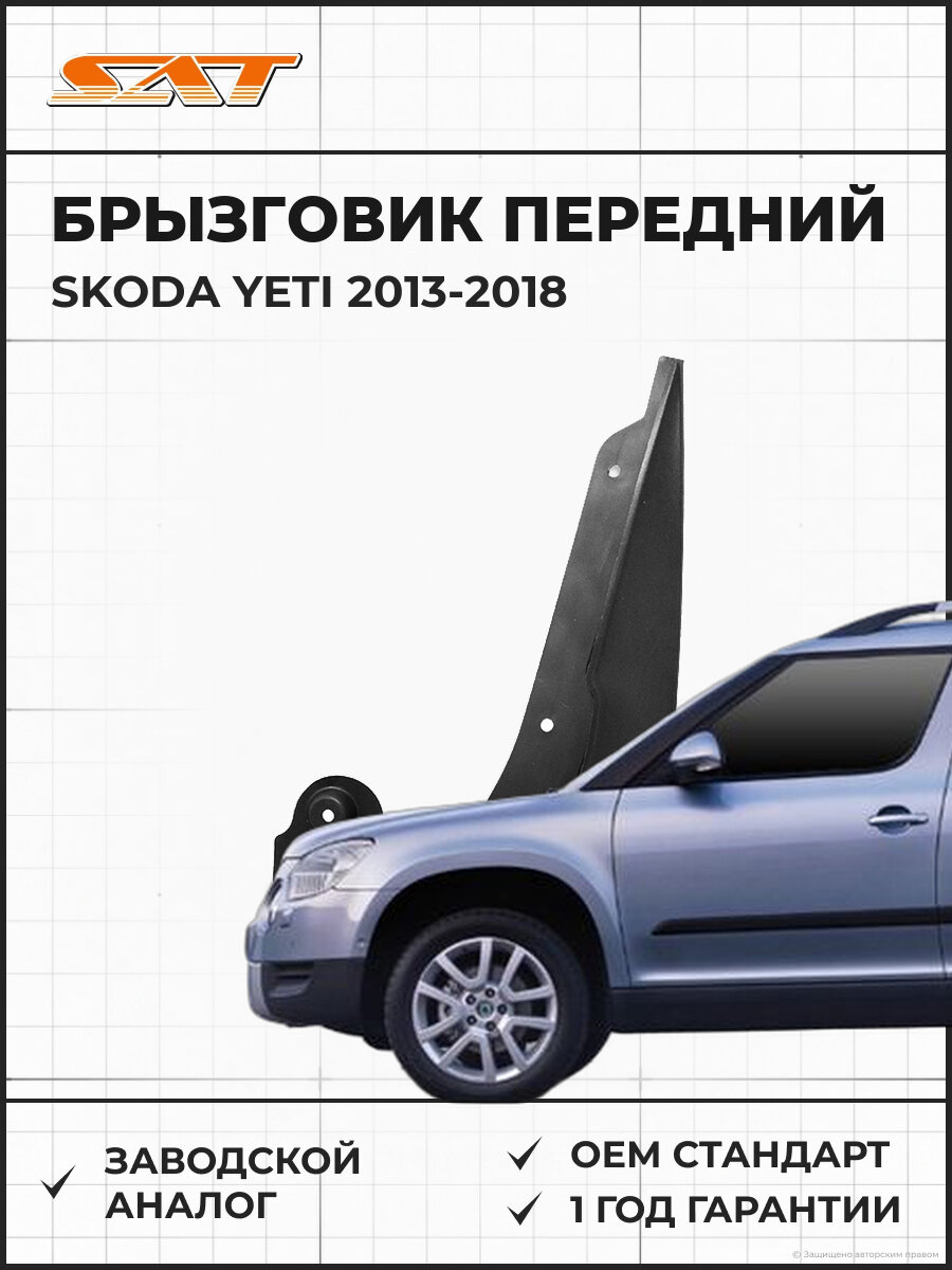 Брызговик передний правый SAT ST230260 Skoda Yeti 2013-2018 Шкода Йети