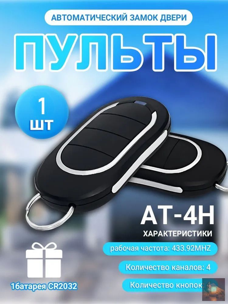 Пульт дистанционного управления для ворот и шлагбаума Аlutech AT-4N (брелок Aлютех)