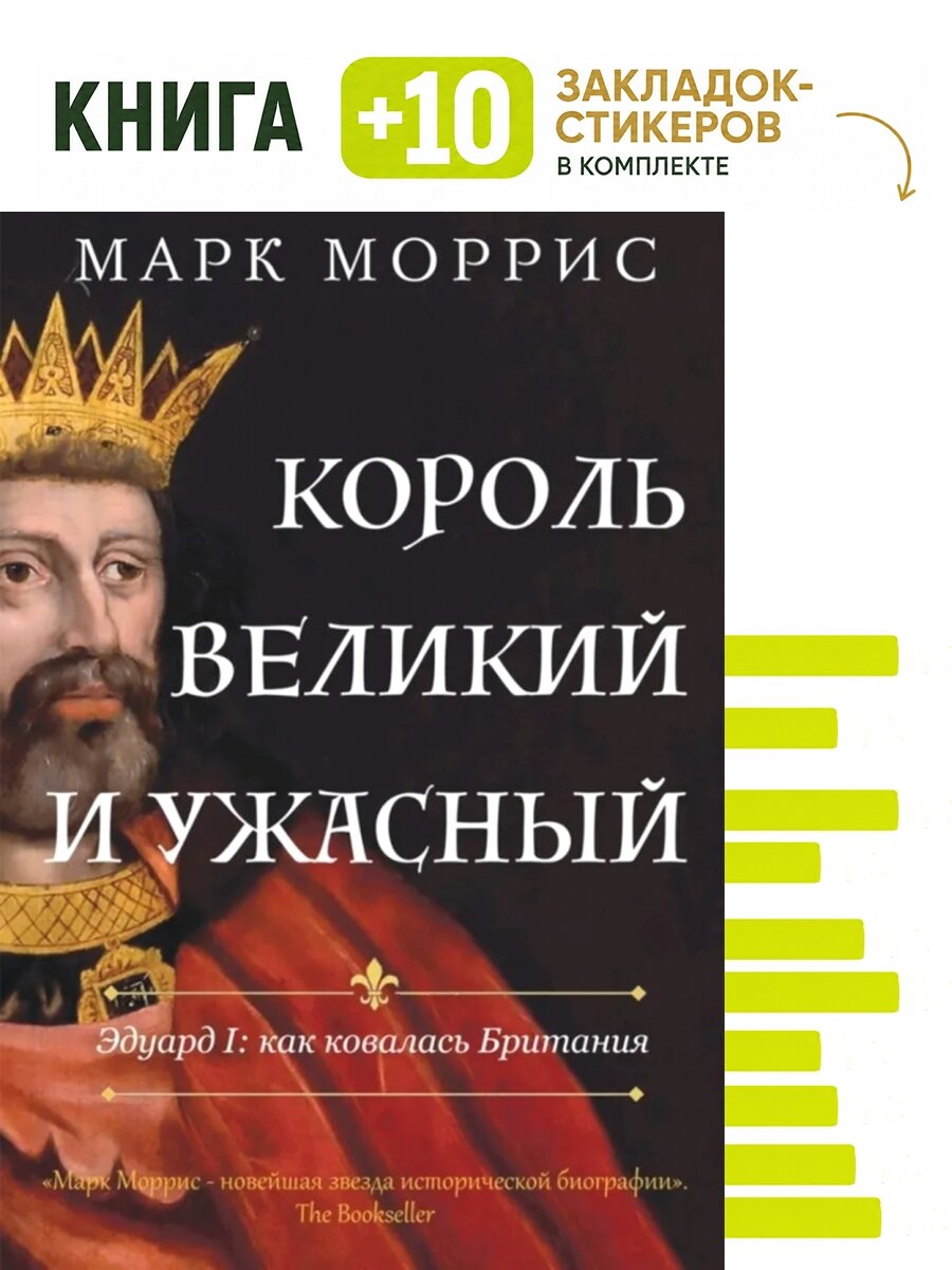 Король великий и ужасный. Эдуард I: как ковалась Британия. Комплект: книга + 10 закладок-стикеров