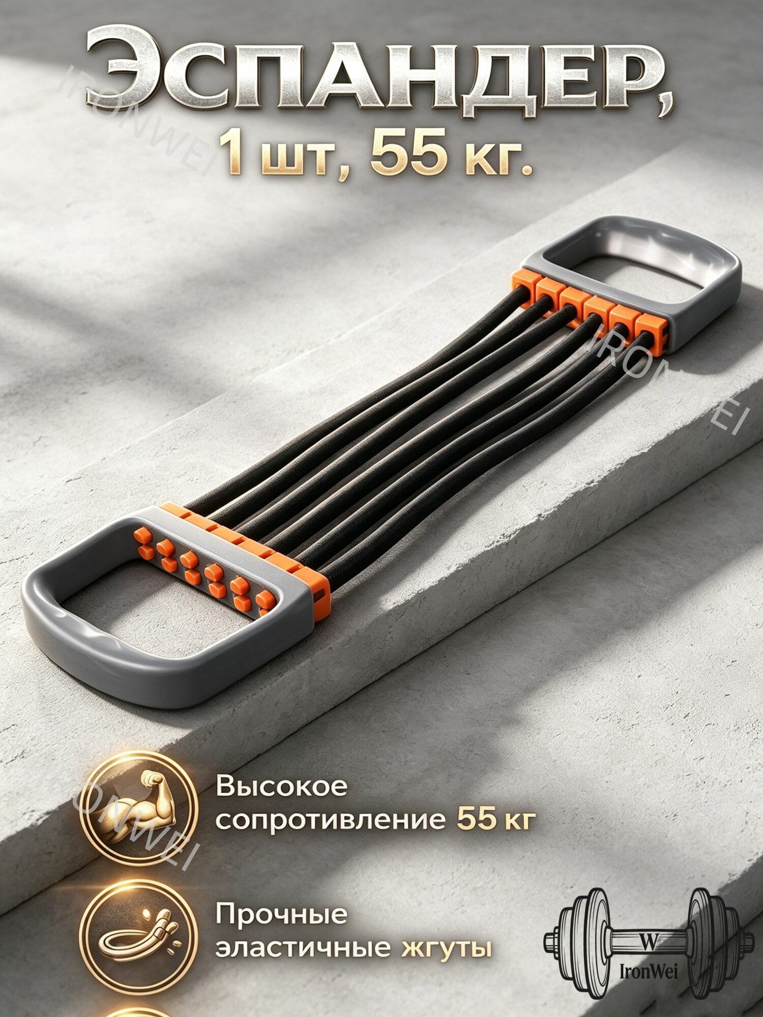 IronWei Эспандер , 1 шт, 54 кг