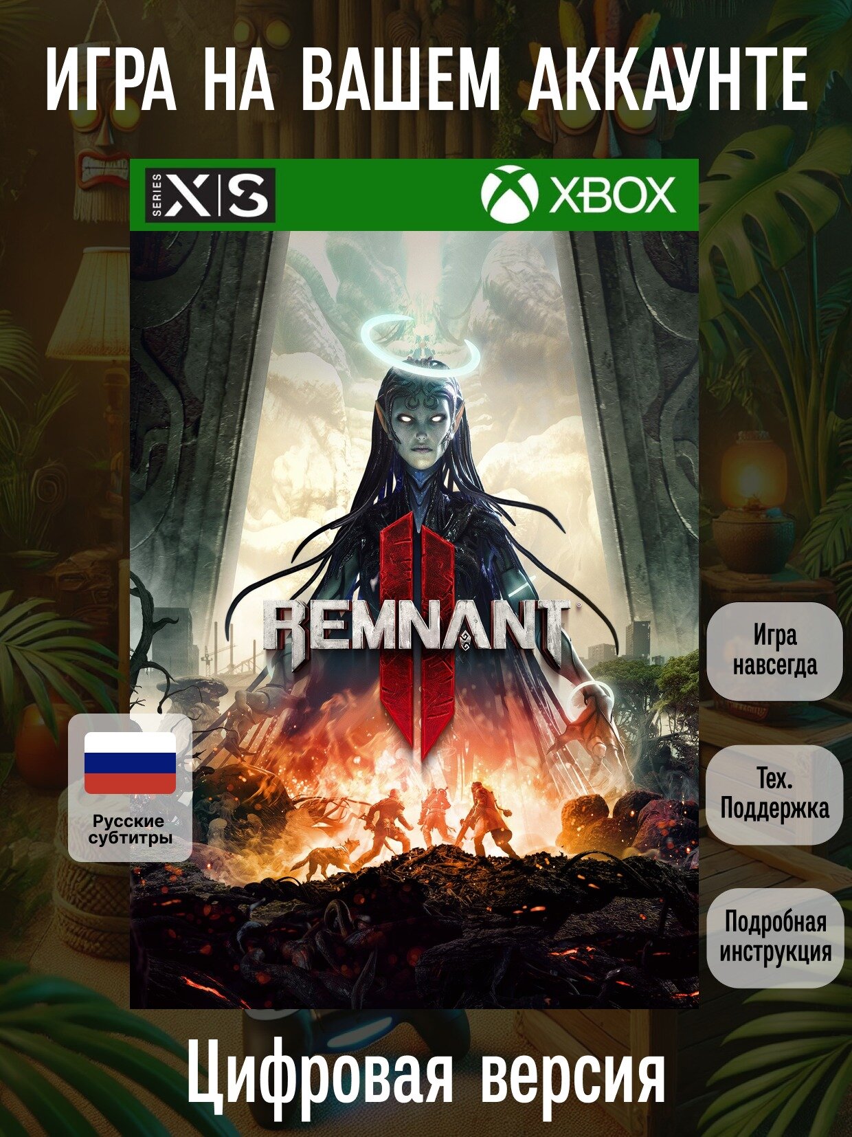 Remnant II - Std. Ed. | Xbox Series X|S | Action & adventure | Цифровая версия