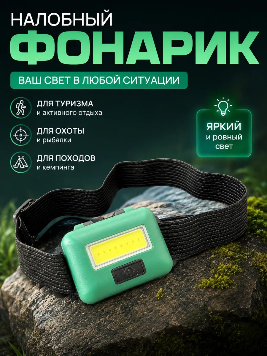 Налобный фонарик аккумуляторный светодиодный