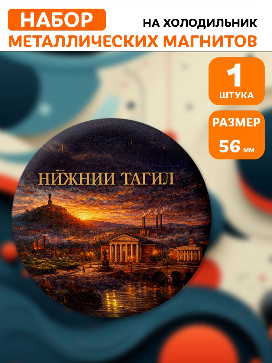 Магниты Нижний Тагил . 1 шт диаметром 56 мм.