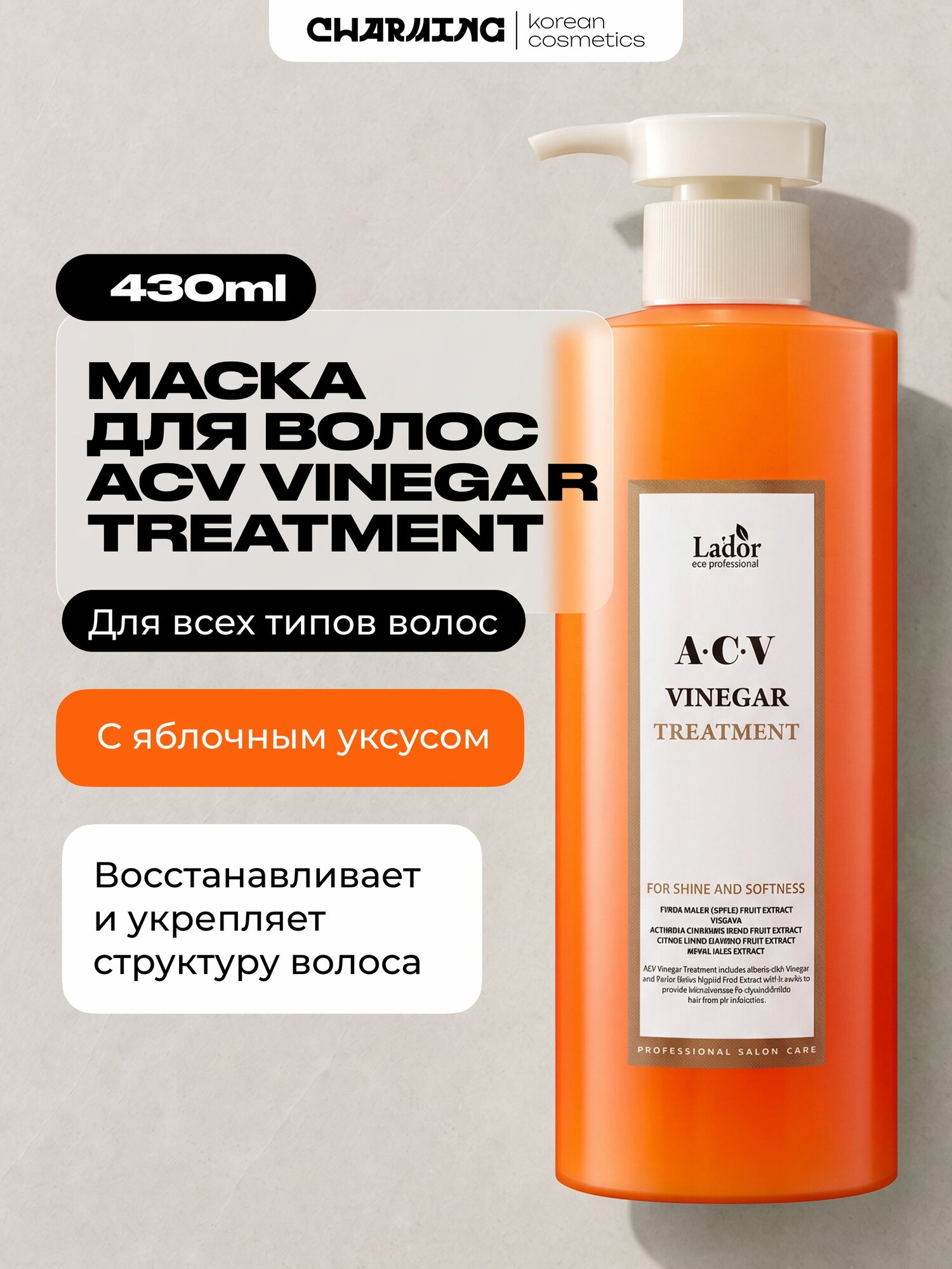 La'dor Маска для волос укрепляющая с яблочным уксусом ACV VINEGAR TREATMENT / Ладор уход за волосами, 430 мл