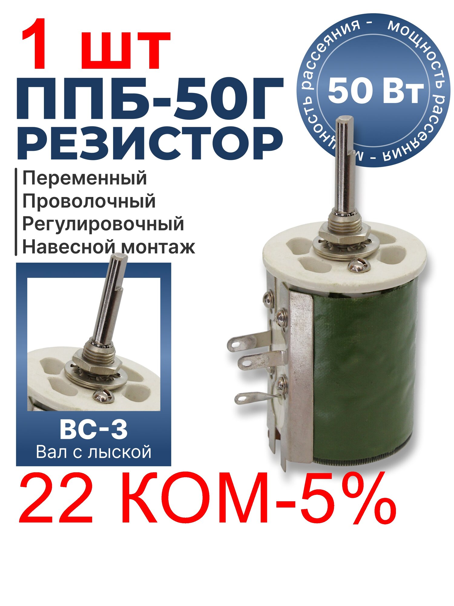 Резистор ППБ-50Г 50Вт 22 КОМ 5% 1 шт. вал ВС-3-40 лыска
