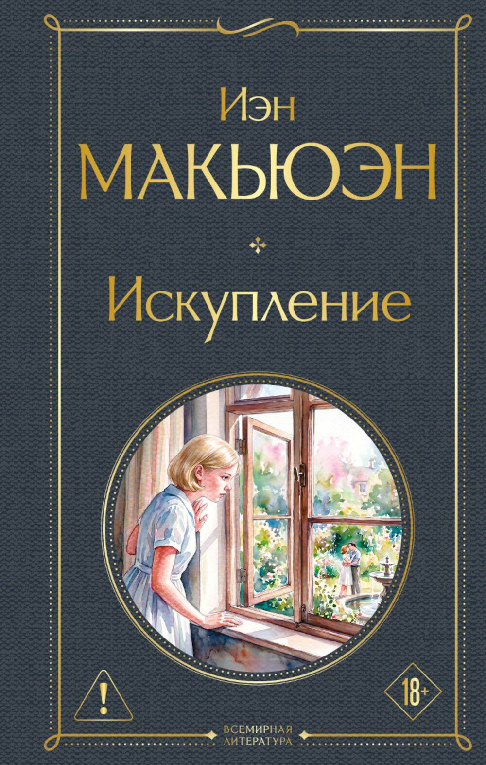 Искупление. Макьюэн И.