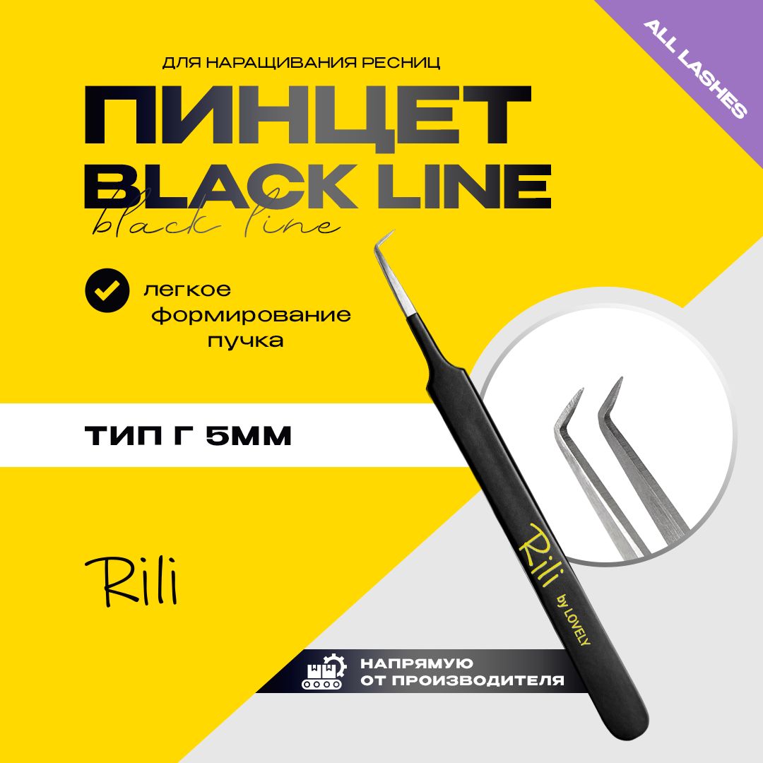 Rili Пинцет для наращивания ресниц Рили тип Г 5 мм черный