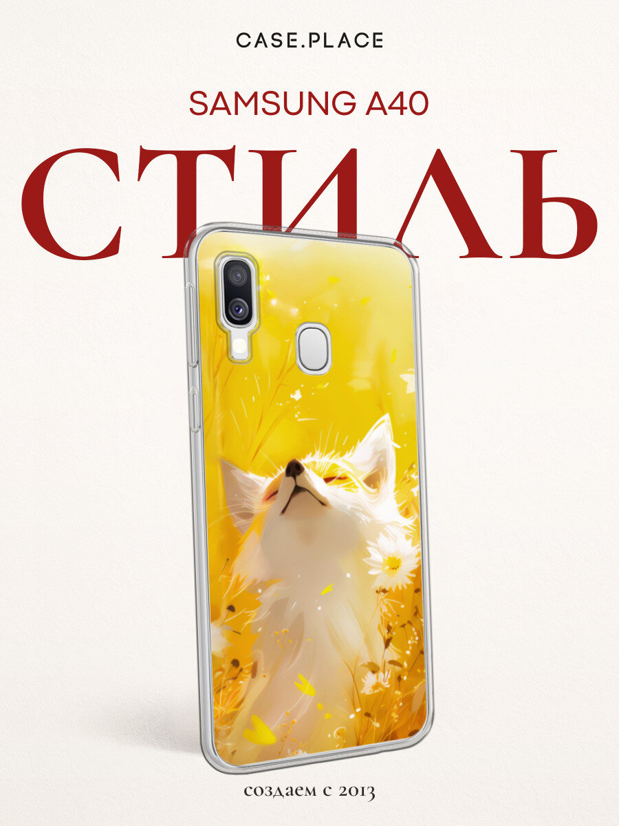 Чехол на Samsung Galaxy A40 / Самсунг A40 с принтом Лиса в поле