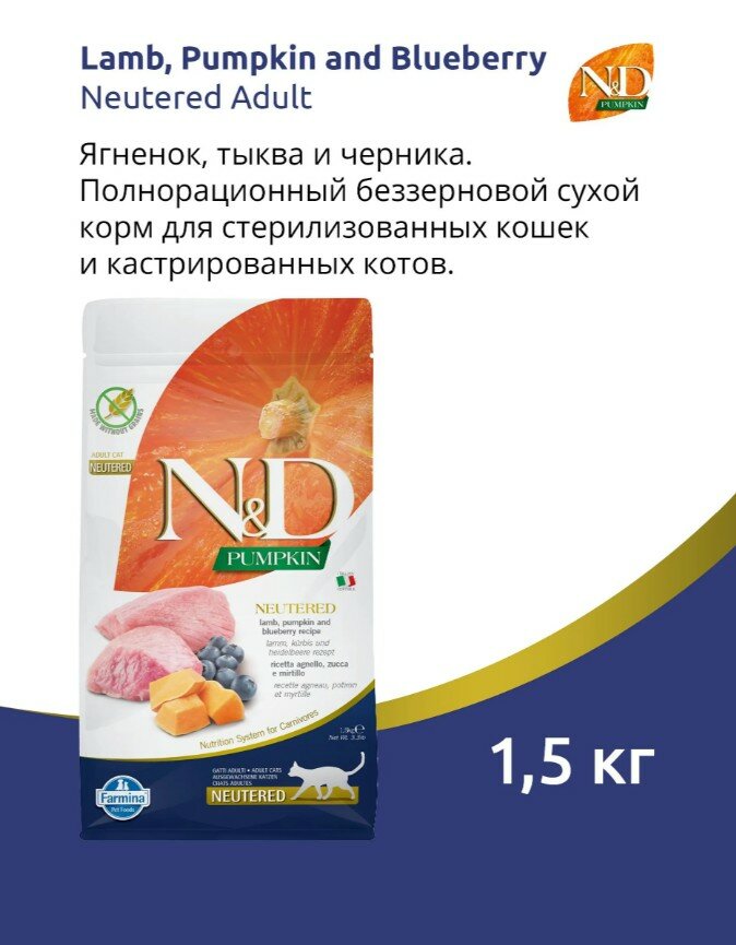 Корм сухой Farmina N&D Pumpkin, для взрослых стерилизованных кошек, с тыквой, ягненком и черникой, 1,5кг срок 14.01.2027