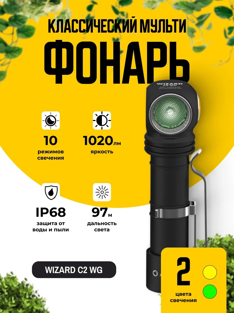 Фонарь налобный Wizard C2 WUV Белый и ультрафиолет, F08901UF