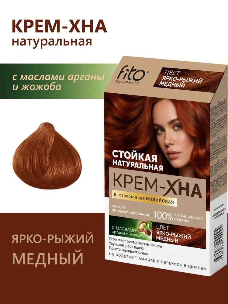 Крем Хна Индийская Fito косметик в готовом виде "Ярко-рыжий медный" 50мл
