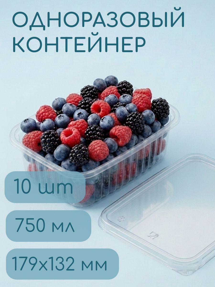 Контейнер 179х132 750 мл прозрачный с крышкой. 10 шт