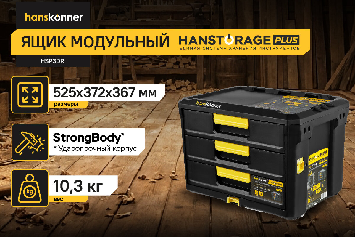 Ящик для хранения модульный 525x372x367 мм, 3 выдвижных отсека, Hanskonner HSP3DR, система хранения HANSTORAGE PLUS