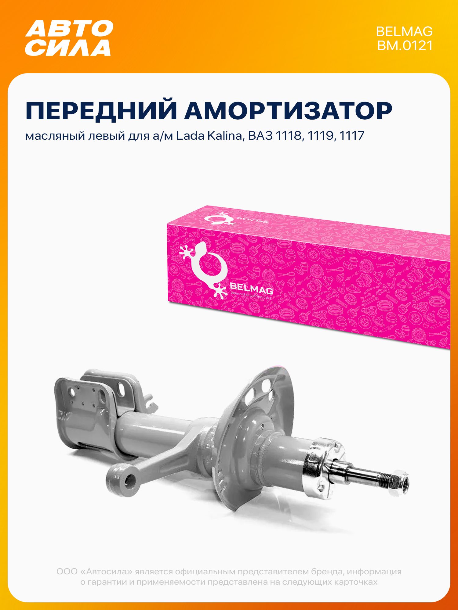 Стойка передняя левая для Лада Калина 1118 1119 1117 амортизатор под бочкообразную пружину масляный Белмаг / Lada Kalina