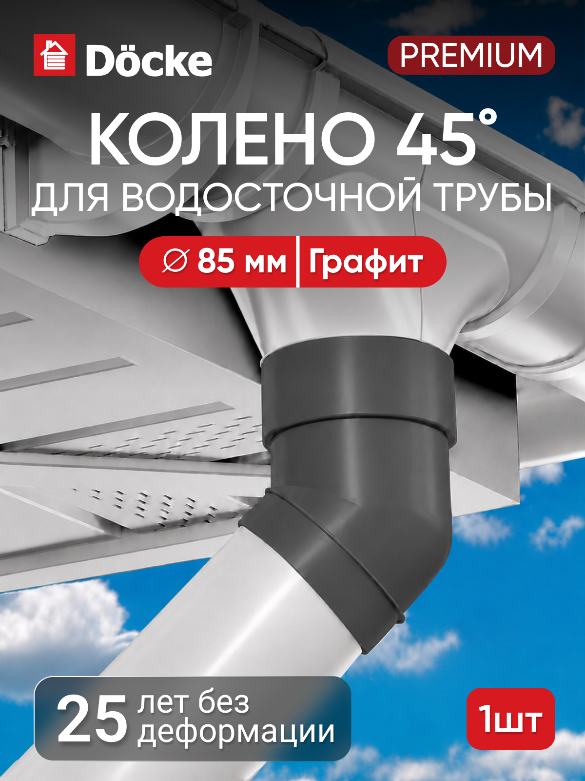 Колено для водостока Docke Premium / Премиум 45°, 85мм, Графит (RAL 7024)
