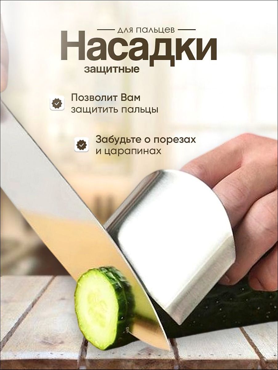 Защита для пальцев при нарезке