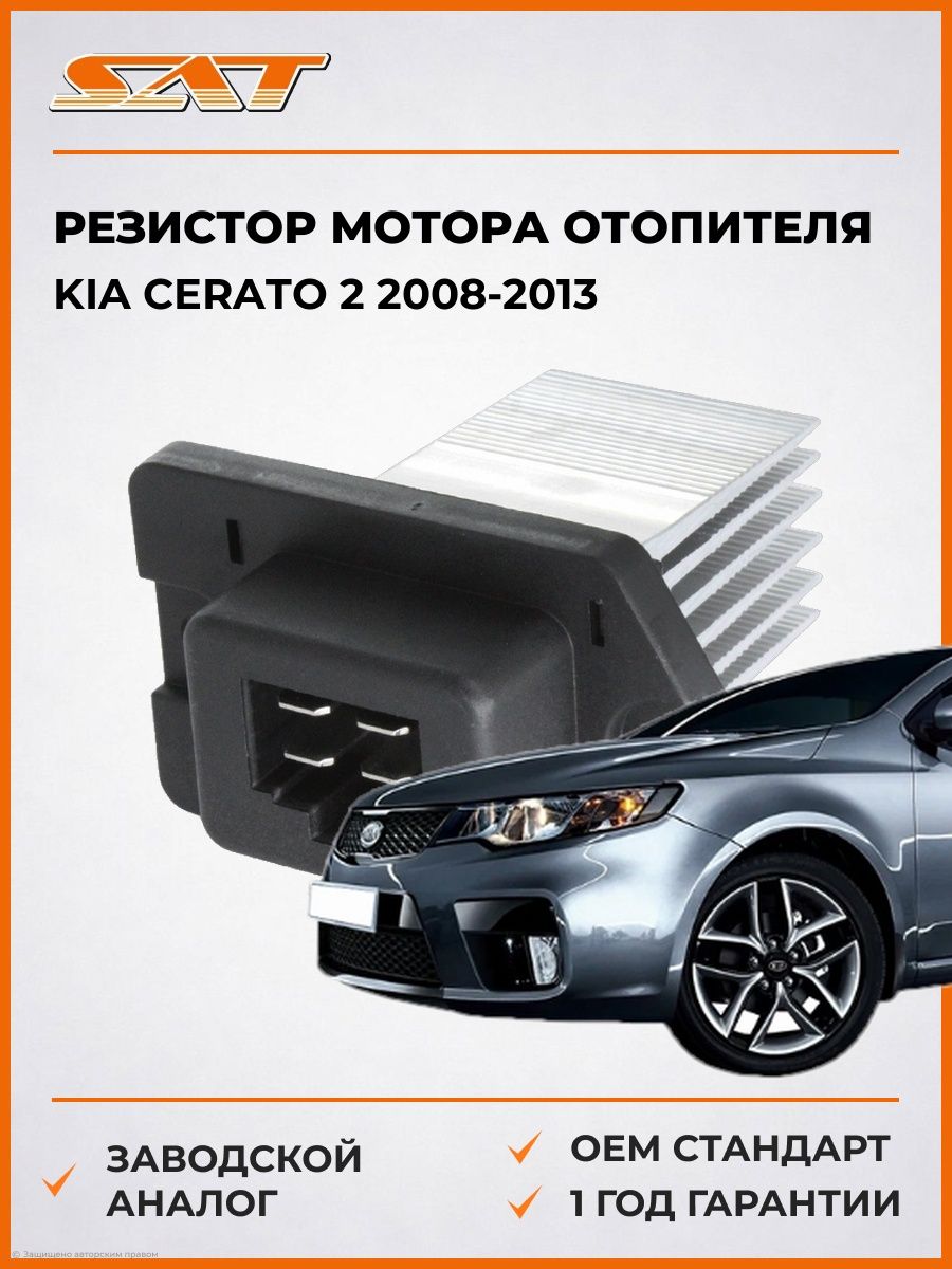 Резистор мотора отопителя SAT ST4950004 Киа Серато 2 Kia Cerato 2 2008-2013