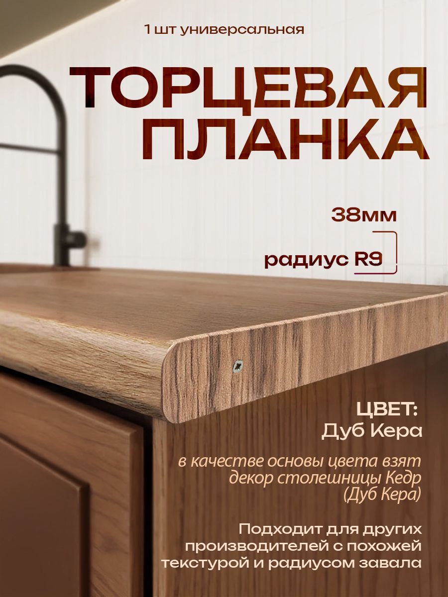Планка торцевая для столешницы 38 мм R9, декор 2075/2094 Дуб Кера, 62 см